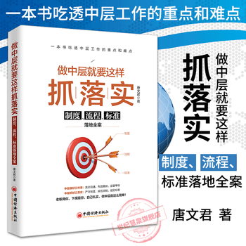 做中层就要这样抓落实：制度流程标准落地全案 一本书吃透中层工作的重点和难点 中层案头常备高效管理手册