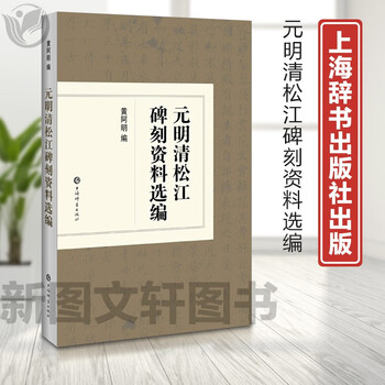 新书--元明清松江碑刻资料选编9787532657827