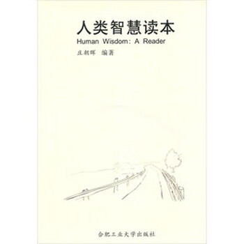 人类智慧读本【正版图书】