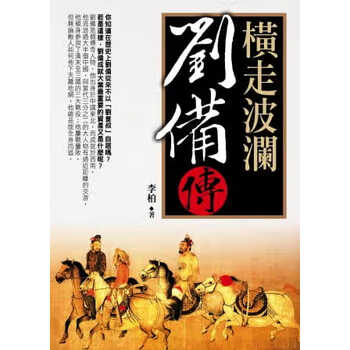 预售 李柏 横走波澜：刘备 传 大地出版社