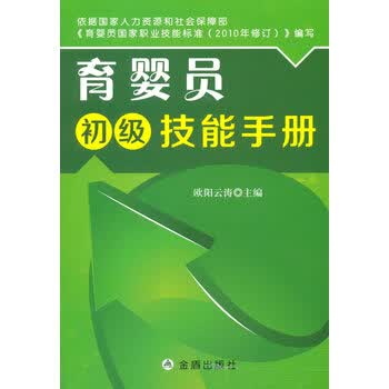 育婴员初级技能手册