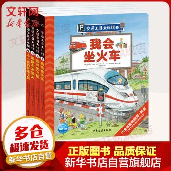交通大工具大比拼 全套4册 我会坐火车+消防车本领大+我会坐飞机+不一样的交通工具 儿童趣味翻翻书