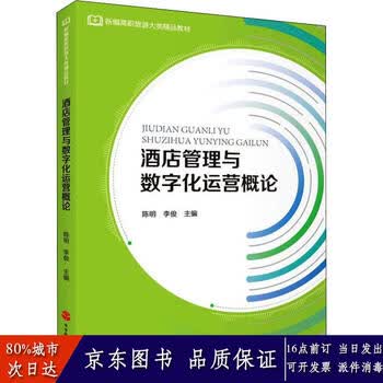 【收藏关注优先发货】 酒店管理与数字化运营概论  旅游教育出版社 全新正版