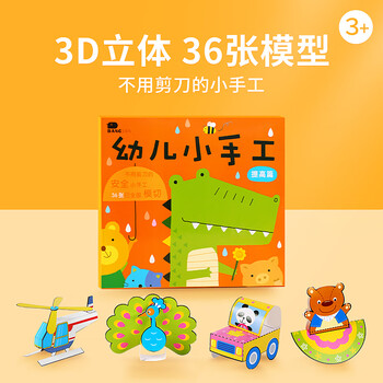 幼儿手工diy制作折纸书2-3-6岁宝宝立体剪纸折纸大全儿童益智玩具 提高篇（内含36个手工）