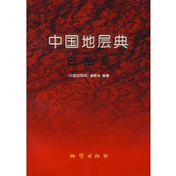 中国地层典白垩系【正版图书】