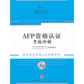 AFP资格认证考前冲刺(2011年版)