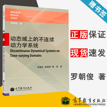 包邮 动态域上的不连续动力学系统 罗朝俊 高等教育出版社