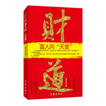 财道-富人向天堂9787506363358 作家出版社