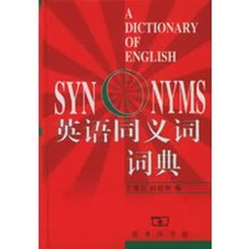 英语同义词词典【正版图书】