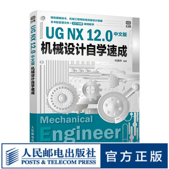 UG NX 12.0中文版机械设计自学速成 UG建模教程书籍入门指南 机械设计从入门到实战