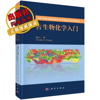 古生物化学入门