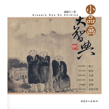 小品画大智典 郭银土　著【正版书】