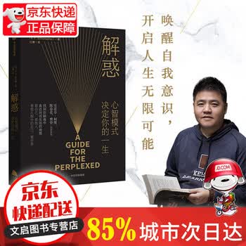 解惑(心智模式决定你的一生) 中信出版社 E．F．舒马赫 著 江唐 译
