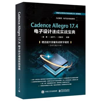 [正版图书]Cadence Allegro 17.4电子设计速成实战宝典