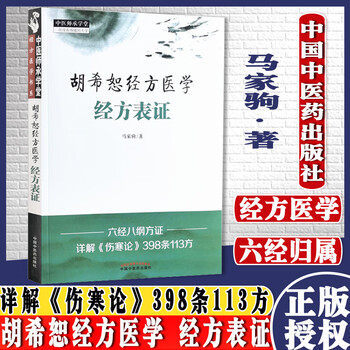 胡希恕经方医学经方表证中医师承学堂一所没有围墙的大学经方医学书系马家驹著中国中医药出版