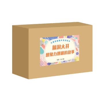 儿童智能提升系列绘本：脑洞大开，想象力爆棚的故事（精装12册）