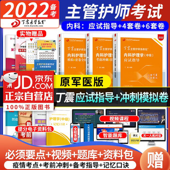 备考2023 主管护师2022内科护理学中级考试用书 原军医版丁震急救包 应试指导+冲刺4套卷+模拟试题6套卷 可搭配人卫版轻松过