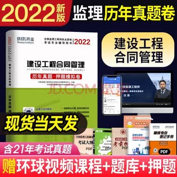 环球2022监理工程师执业资格考试用书 历年真题及押题模拟试卷 监理工程师考试教材配套习题集试卷 建设工程合同管理