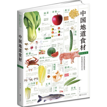 中国地道食材图录大全 李清著