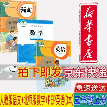 【新华书店正】2022小学5五年级上册人教部编版语文英语（三起点）+北师大版数学全套3本课本教材教科书