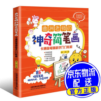 曲洲老师的神奇简笔画：卡通简笔画新手入门教程