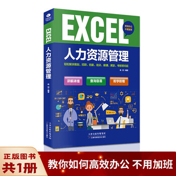 Word/Excel/PPT办公应用从入门到精通 三合一全新升级版 电脑办公软件教程书籍 EXCEL人力资源管理教程