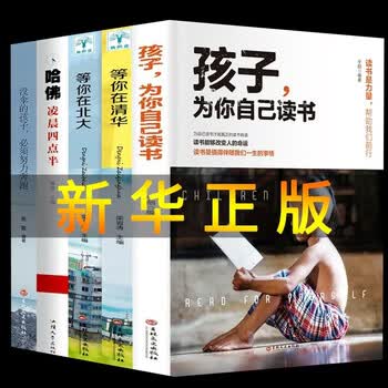 孩子为你自己读书+等你在清华北大哈佛凌晨四点半深度记忆超级学习力思维风暴超级自控力逻辑思考力 等 全5册 孩子为你自己读书