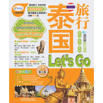 泰国旅行 Let’s GO【正版图书】