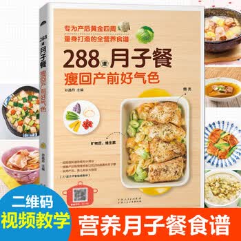 288道月子餐 育儿胎教孕期食谱书籍大全 孕妇产后护理恢复书营养餐菜谱一日三餐孕妇书孕妇吃的营养食品