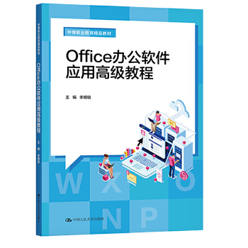 Office办公软件应用教程（中等职业教育精品教材）李明锐 中国人民大学出版社