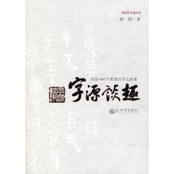 字源谈趣:详说800个常用汉字之由来