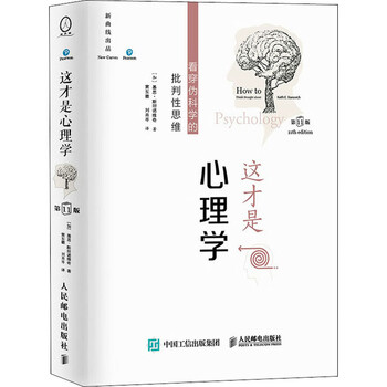 这才是心理学 看穿伪科学的批判性思维 第11版 (加)基思·斯坦诺维奇 著 窦东徽,刘肖岑 译