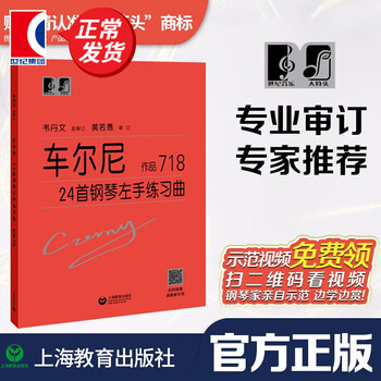 【丛书自选】大符头钢琴系列乐谱 韦丹文 大音符 大字版 护眼乐谱 上海教育出版社 车尔尼 24首钢琴左手练习曲 作品718