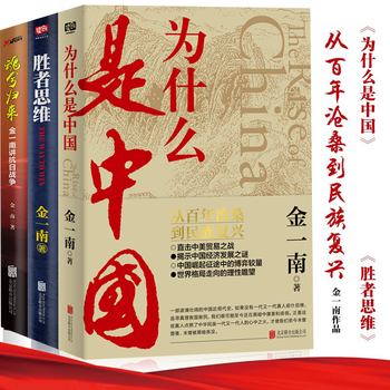 金一南的书全套3本 魂兮归来+为什么是中国+胜者思维 金一南2020力作