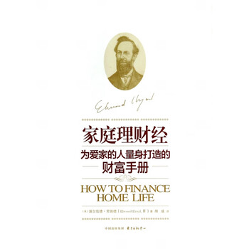 家庭理财经(为爱家的人量身打造的财富手册)