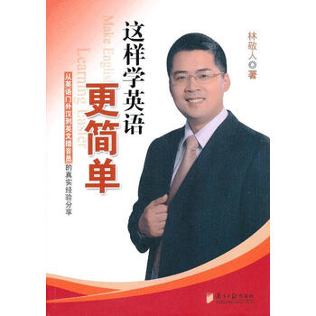 这样学英语更简单林敬人南方社9787549107322 外语学习书籍
