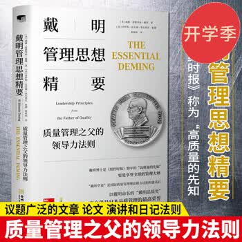 戴明管理思想精要(质量管理之父的领导力法则)