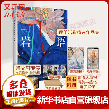 岩语 莲羊岩彩精选作品集 图书