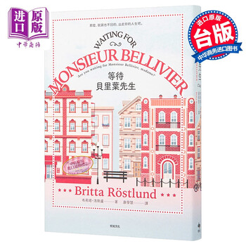 等待贝里叶先生 继小镇书情 献给读者最甜美的城市情书 港台原版 悦知文化