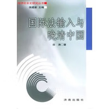 国际法输入与晚清中国经济社会史研究丛书