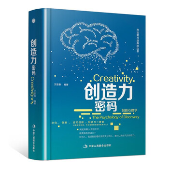 精装版】创造力密码
