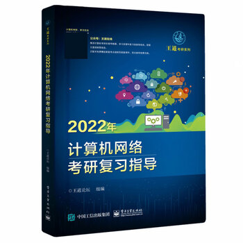 2022年计算机网络考研复习指导