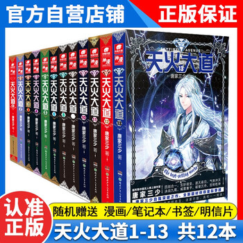 官方 天火大道全套1-13(缺第5册) 共12本 唐家三少 星际穿越斗罗大陆玄幻畅销书籍1+2+3+4+6+7+8+9+10+11+12+13天火大道小说全套 【共12本】天火大道1-13(缺