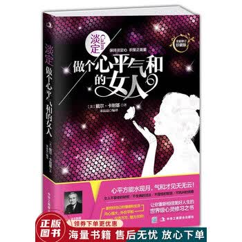 淡定:做个心平气和的女人