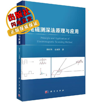 电磁测深法原理与应用/陈明生,石显新