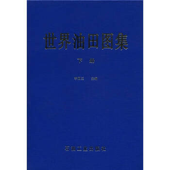 世界油田图集【正版图书】
