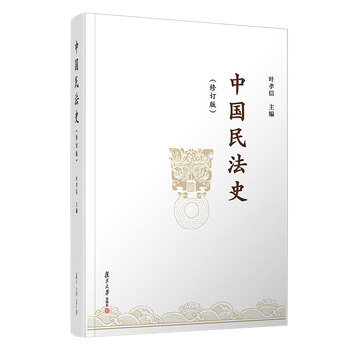 《中国民法史》（修订版） 图书