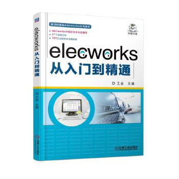 elecworks从入门到精通 王金 机械工业出版社 9787111579434