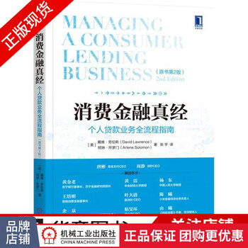包邮 消费金融真经：个人贷款业务全流程指南（原书第2版）6821962