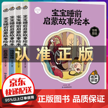 睡前宝宝启蒙故事绘本4册有声伴读